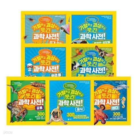 비룡소 기발하고 괴상하고 웃긴 과학사전 7권세트 예스24