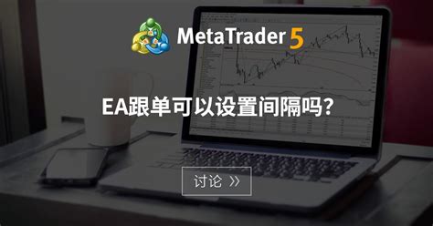 Ea跟单可以设置间隔吗？ 一般 Mql5 算法交易论坛