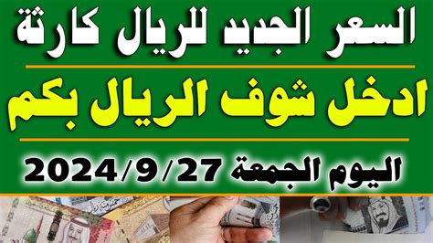 اسعار الريال السعودي في السوق السوداءسعر الريال السعودي اليوم الجمعة