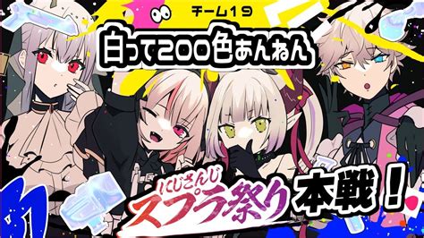 にじスプラ祭り 本戦 】白って200色あんねん【えま★おうがすと・魔界ノりりむ・葉加瀬冬雪・デレムカドにじさんじ所属】 Youtube