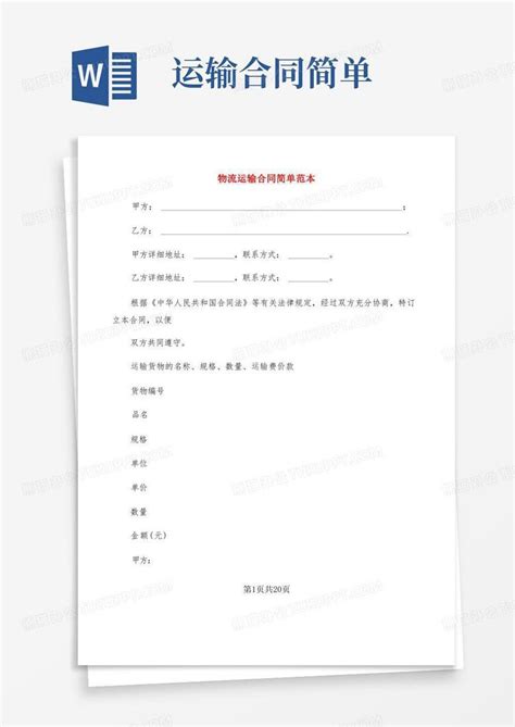 好用的物流运输合同简单范本 6篇 Word模板下载 编号lozgmarq 熊猫办公