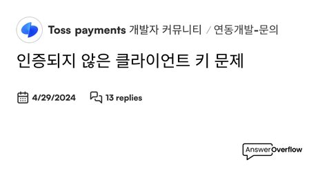 인증되지 않은 클라이언트 키 문제 Toss Payments 개발자 커뮤니티