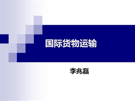 国际货物运输课件word文档在线阅读与下载无忧文档