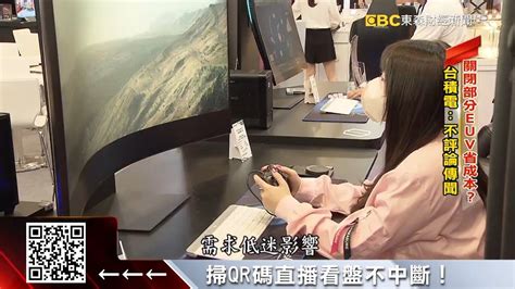 年底前關閉部分euv省電？ 台積電：不評論57etfn Youtube