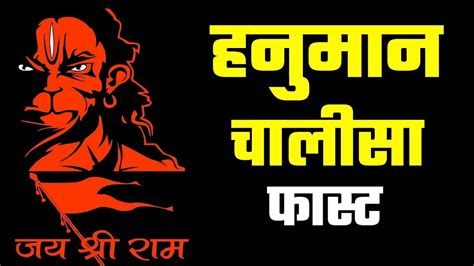 Hanuman Chalisa Hanuman Chalisa Fast Hanuman Chalisa Super Fast