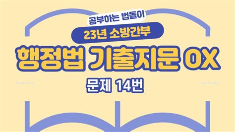 최신 기출 23년 소방간부 행정법 문제 14번 기출 지문 OX YouTube