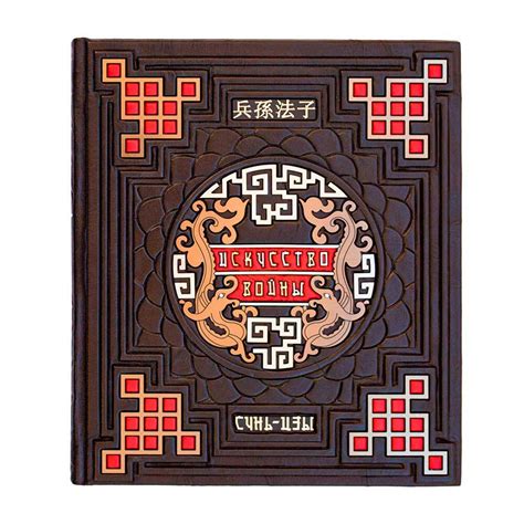 Книга "Искусство войны. Сунь Цзы. Подарочное издание" – купить книгу ...