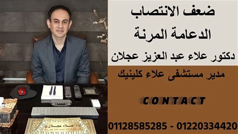 الدعامة المرنة للعضو الذكرى لعلاج ضعف الانتصاب دكتور علاء عجلان حلقة