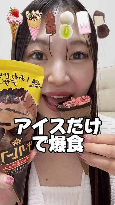 【爆食】初めて食べるアイス縛り🍨🤍爆食 大食い モッパン アイス Icecream Asmr Mukbang Youtube