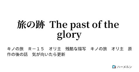 旅の跡 The Past Of The Glory ハーメルン