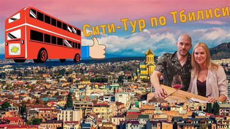 Тбилиси Сити-Тур. Экскурсия на двухэтажном автобусе по городу. - YouTube