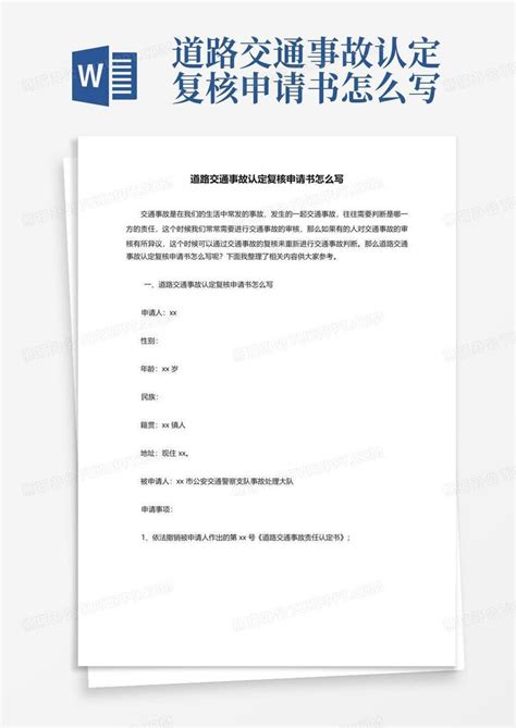 道路交通事故认定复核申请书怎么写word模板下载编号lobzmyab熊猫办公