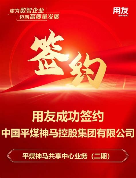 签约！中国平煤神马集团再次携手用友，深化管理变革 知乎