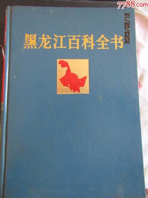 1991年中国大百科全书《黑龙江百科全书》16开精装本一万册印量手册工具书美丽时光的捡漏店【7788宣传画收藏】