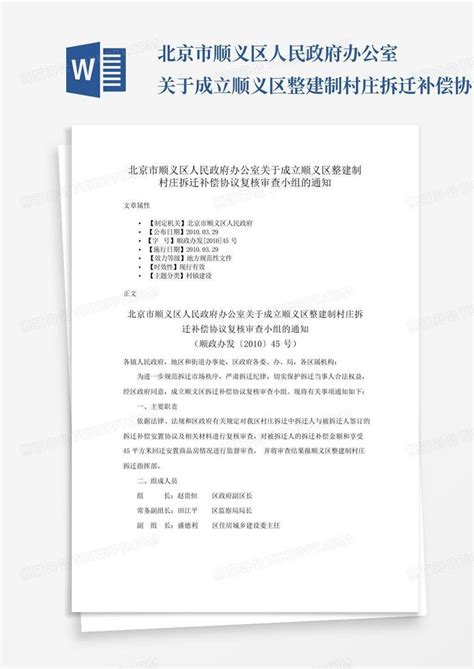 北京市顺义区人民政府办公室关于成立顺义区整建制村庄拆迁补偿协议复word模板下载编号qkndovmn熊猫办公