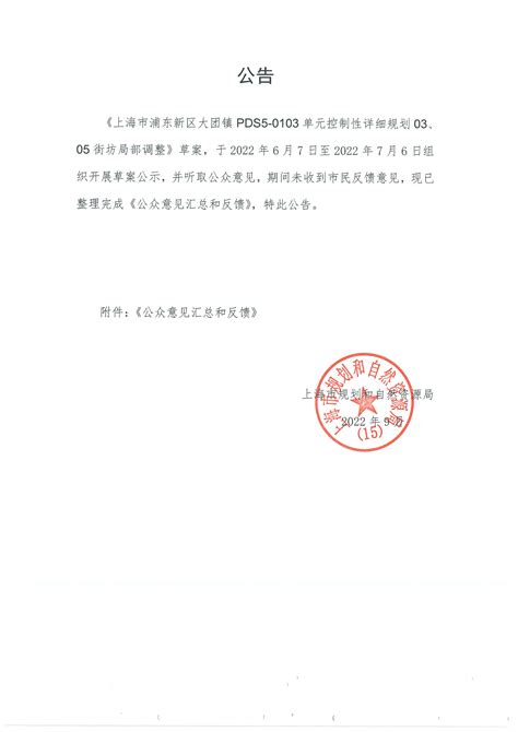 关于《上海市浦东新区大团镇pds5 0103单元控制性详细规划03、05街坊局部调整》（草案）的公众意见汇总和反馈公示反馈意见的答复