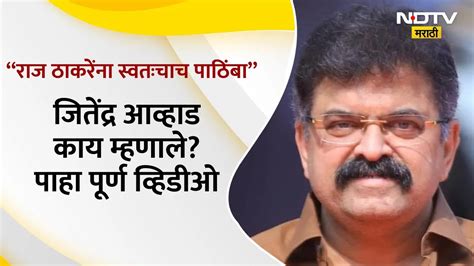 राज ठाकरेंना फक्त स्वतःचा पाठिंबा जितेंद्र आव्हाड काय म्हणाले पाहा