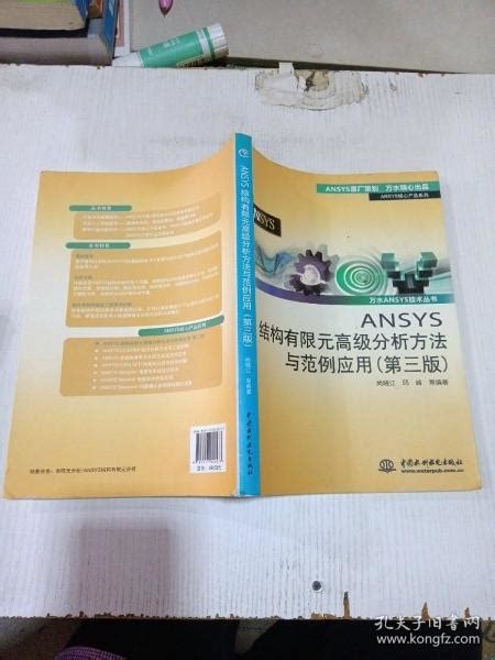 Ansys结构有限元高级分析方法与范例应用（第三版）· 邱峰 孔夫子旧书网