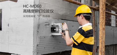 海创高科HC MD60铆钉拉拔仪 外墙饰面拉拔度砖油漆粘结强度检测仪 阿里巴巴