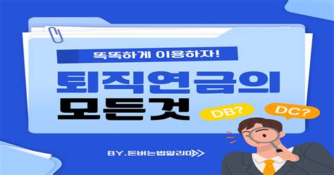퇴직연금제도 종류 Irp 연말정산 시 세액공제 중도인출 시 세금 미청구 퇴직금 확인어카운트인포 돈버는법알리미