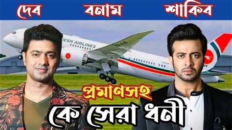 কে সবচেয়ে ধনী সাকিব খান নাকি দেব Shakib Khan Vs Dev The Rakib
