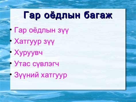 гар оёдолд хэрэглэгдэх багаж хэрэгсэл