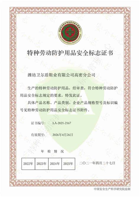 La证书 山东卫尔盾防护科技有限公司