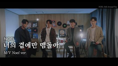 노을 Noel 너의 곁에만 맴돌아 Still Around You Mv L 노을 Full Ver Youtube