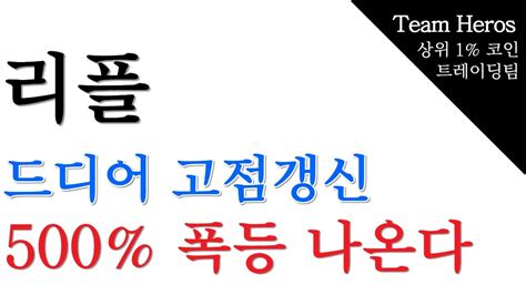 리플 드디어 고점갱신 500 폭등 나온다 리플코인리플코인전망리플코인매수가리플코인리플코인리플코인리플코인전망