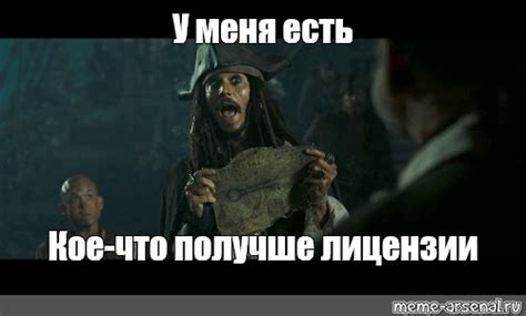 Мем У меня есть Кое что получше лицензии Все шаблоны Meme