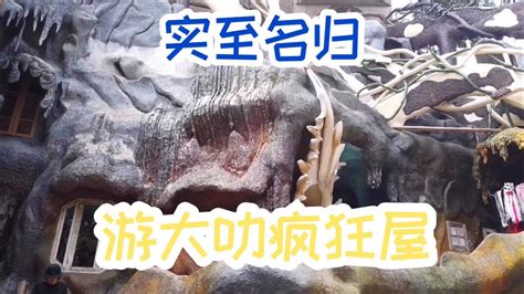 大叻疯狂屋眼花缭乱目不暇接真是太疯狂了 YouTube