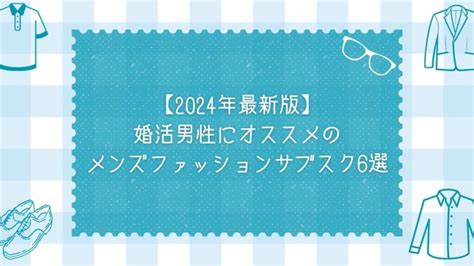 【脱非モテ】婚活男性に整えてほしい身だしなみのポイント 婚活shelter