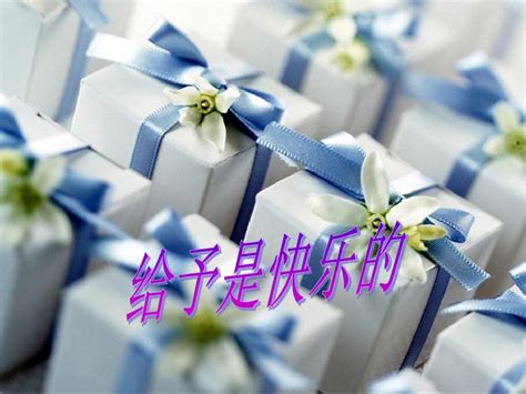 给予是快乐的 word文档在线阅读与下载 无忧文档