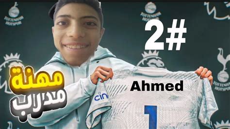 مهنة مدرب توتنهام 2 Pes Psp Youtube