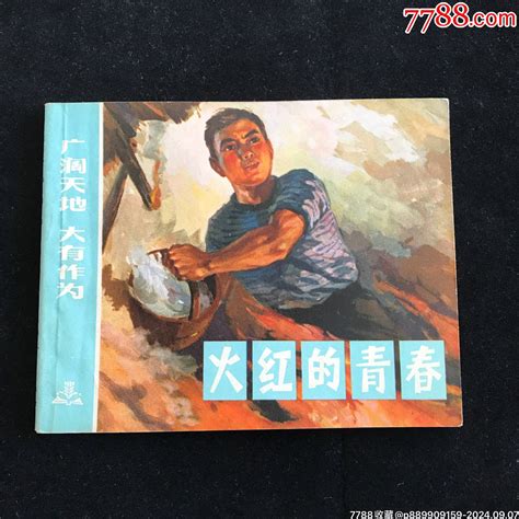 火红的青春——广阔天地大有作为 连环画小人书 7788商城七七八八商品交易平台