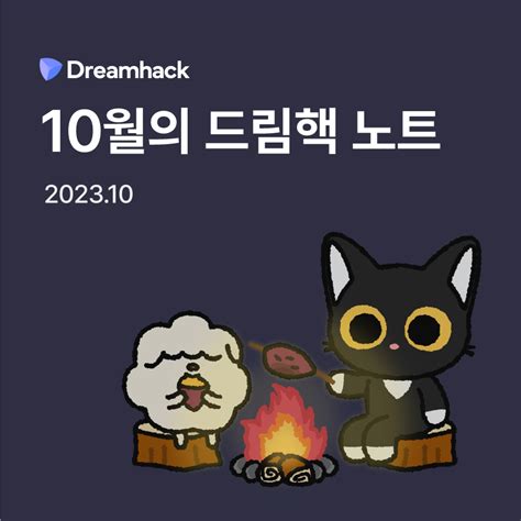 드림핵 드림핵노트 10월 📒 찬 바람이 조금씩 불어오는 지난 10월