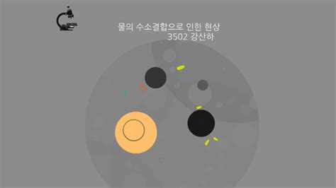 물의 수소결합으로인한 현상 By 산하 강산하 On Prezi
