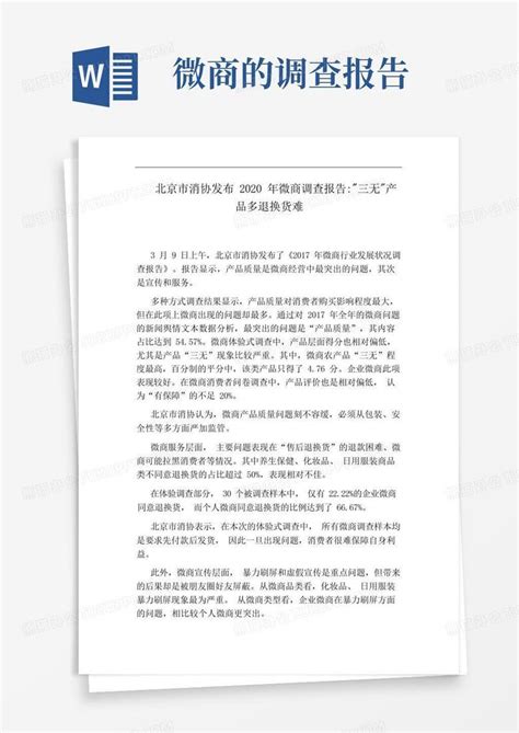 北京市消协发布2020年微商调查报告三无产品多退换货难图文word模板下载编号lvjedxdg熊猫办公