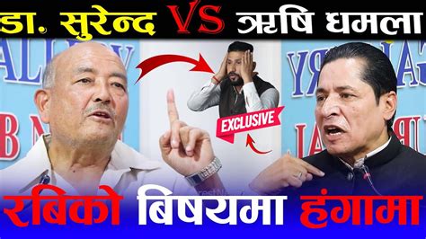 सहकरी ठग प्रकरण भित्रियो नयाँ टुइस्ट डा सुरेन्द्र Vs ऋषि धमला भयो