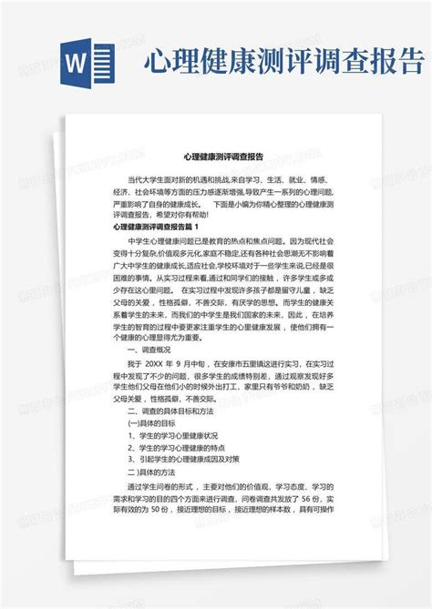 心理健康测评调查报告word模板下载编号lrpwpdnn熊猫办公