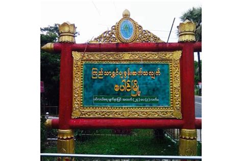 ကင်းစောင့်သည့် ပြည်သူ့စစ်အဖွဲ့ ပစ်ခံရ၊ တစ်ဦး သေဆုံး နိုင်ငံတကာမြန်မာ့သတင်း