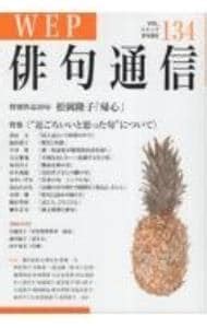 WEP俳句通信 134号 中古 古本の通販ならネットオフ