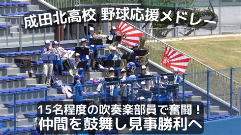 千葉県立成田北高校 野球応援メドレー 15名程度の吹奏楽部員で奮闘！仲間を鼓舞し見事勝利（2022千葉県高校野球） Youtube
