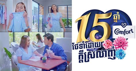 អបអរសាទរខួបទី១៥ឆ្នាំ របស់ ខមហ្វត ថែទាំដោយក្តីស្រលាញ់ ជាមួយប្រវត្តិស្នេហ៍ដ៏ផ្អែមល្អែមរបស់លោក ជា