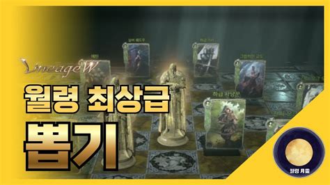 「리니지w」 월령 최상급 뽑기 리니지 天堂 Lineage 리니지w 天堂w Lineagew 리니지m 월령 月靈