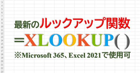 ルックアップ関数の特徴と相違点（xlookup編） 定時で上がろう Excel関数の底力24 Tech（テックプラス）