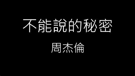 【不能說的祕密 Secret】周杰倫 Jay Chou《歌詞》 Youtube