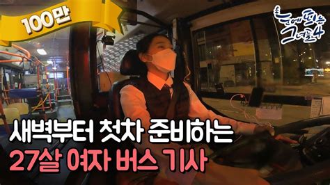 새벽부터 첫차 준비하는 27살 여자 버스 기사ㅣ눈에 띄는 그녀들4[57회] Ytn2 Youtube