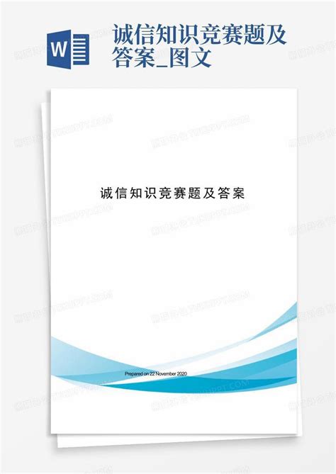 诚信知识竞赛题及答案图文word模板下载编号qogdwjdp熊猫办公