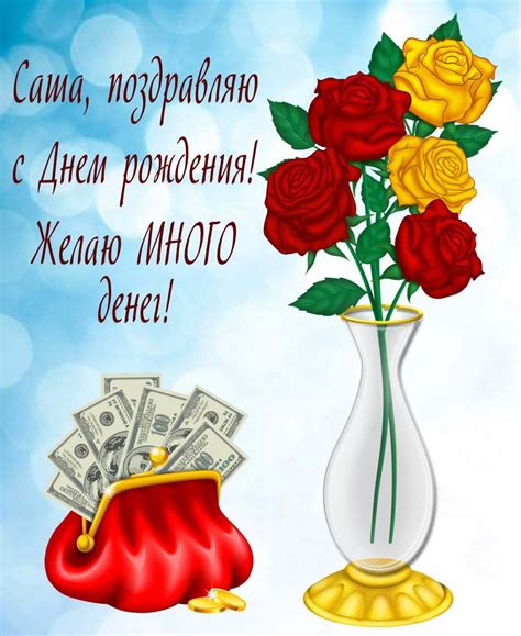 Открытки с Днем рождения Александре скачать бесплатно